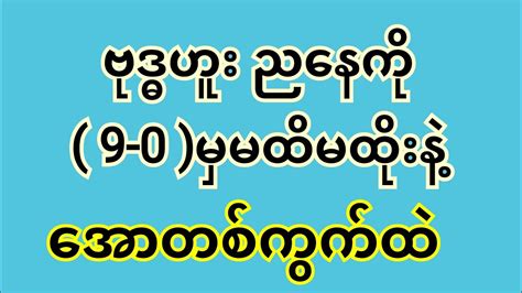မနက်အကြွေးညနေယူမယ် 2danimation 2dပေါက်ဂဏန်း တစ်ကွက်ကောင်း2d 2dmyanmar 2d3dbozaw 2d3dmyanmar