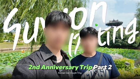 [게이커플] 더워도 쉽게 벗지 않는 남자🫣🔥 수원 행궁동 데이트🏡 2주년 기념 여행 2탄💚 Youtube