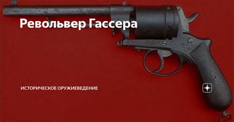 Револьвер Гассера | Историческое оружиеведение | Дзен