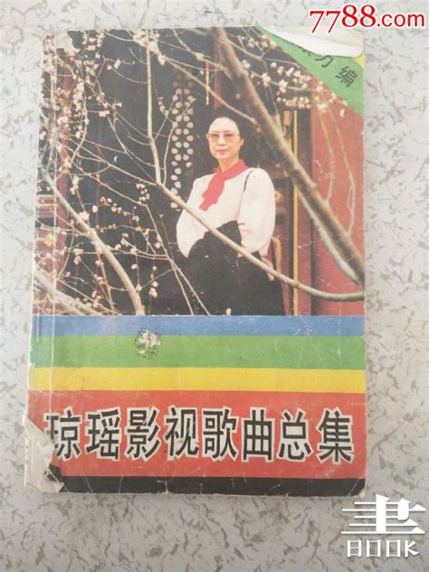 琼瑶影视歌曲总集 价格3元 Se65259394 歌曲歌谱 零售 7788收藏收藏热线