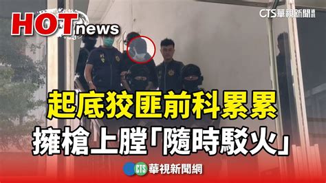 起底狡匪前科累累 擁槍上膛「隨時駁火」｜華視新聞 20240819 Youtube