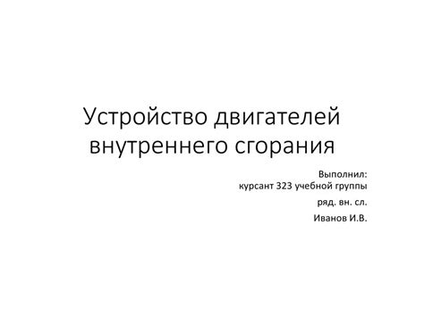 Устройство двигателей внутреннего сгорания презентация онлайн