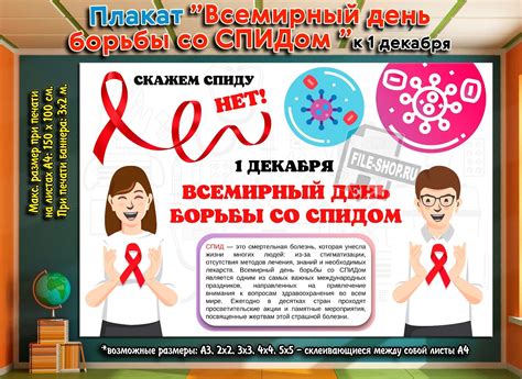 Плакат «Всемирный день борьбы со СПИДом к 1 декабря 💉 File Shop Ru