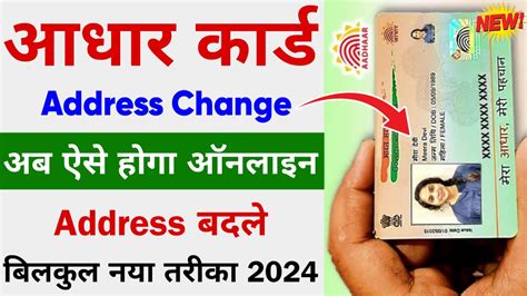 Aadhar Card Address Change Online 2024
