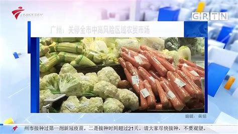 广州：关停全市中高风险区域农贸市场时事地区发展好看视频