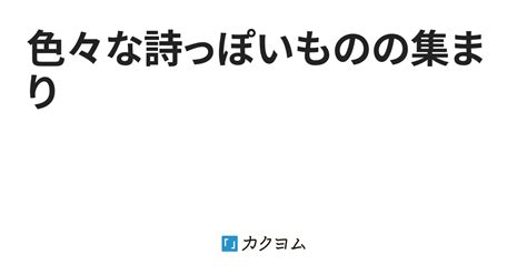 色々な詩っぽいものの集まり（seizansou） カクヨム