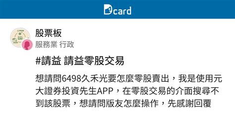 請益 請益零股交易 股票板 Dcard