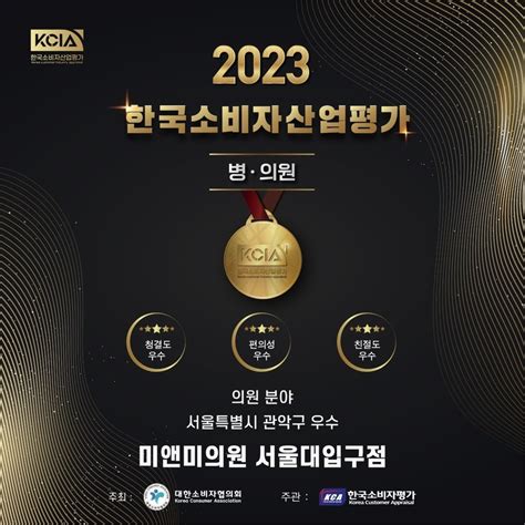 Kcia 한국소비자평가원 미앤미의원 서울대입구점 관악지역 우수병원 선정