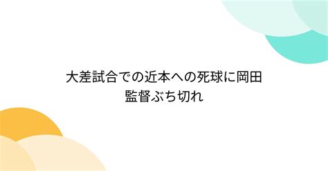 大差試合での近本への死球に岡田監督ぶち切れ Togetter トゥギャッター