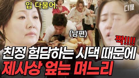 요즘도 이런 시댁이 있음 우리 집 욕하는 시댁 제사에서 제사상 엎는 역대급 며느리 ㅋㅋ 연애말고결혼 Youtube