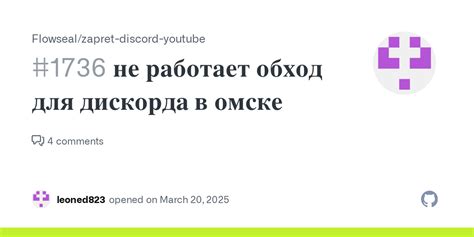 не работает обход для дискорда в омске · Issue 1736 · Flowsealzapret Discord Youtube · Github