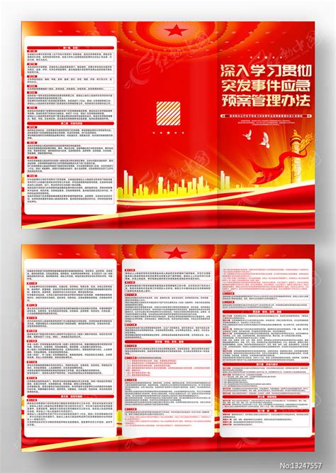 大气红色突发事件应急预案管理办法三折页图片下载红动中国