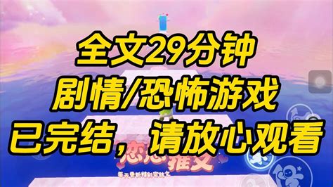完结文穿进恐怖游戏我试探着喊出竹马的名字便见 boss 从天而降肩扛火红大镰刀疯批嘶吼着都给我死 一口气看完 小说 故事 YouTube