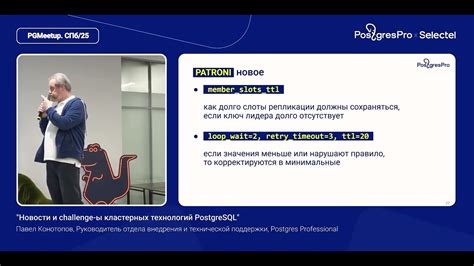 Новости и вызовы кластерных технологий Postgresql Павел Конотопов