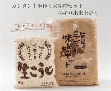 味噌作りセット 人気 1位 手作り味噌・手作り麹のお店。鈴木こうじ店