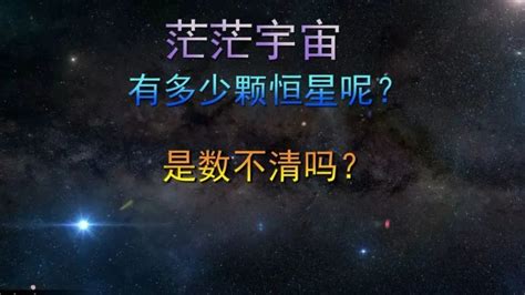 茫茫的宇宙究竟有多少颗星星呢是数不清吗 凤凰网视频 凤凰网