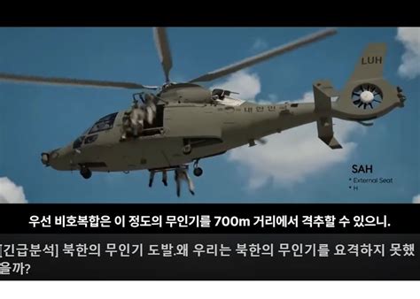 긴급분석 북한의 무인기 도발 왜 우리는 북한의 무인기를 요격하지 못했을까 밑에 요약 있음 유머 움짤 이슈 에펨코리아