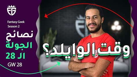 نصائح الجولة الـ 28 في فانتازي الدوري الانجليزي نصائح للفترة الجاية