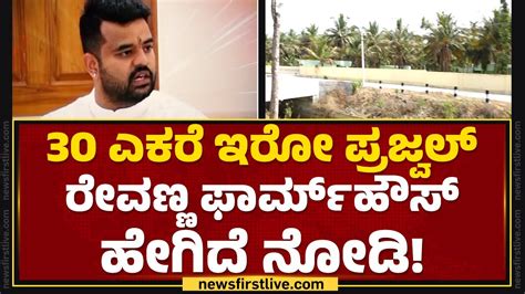 Prajwal Revanna ಫಾರ್ಮ್ ಹೌಸ್ ಮಹಜರಿಗೆ Sit ಸಿದ್ಧತೆ Hassan Case