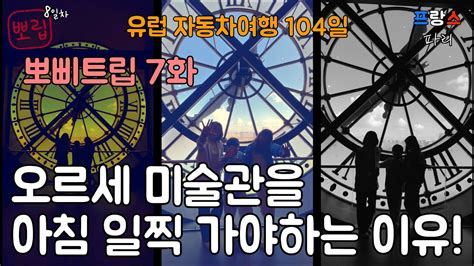 뽀립 7화 🇫🇷 오르세 미술관은 문 열자마자 가세요 프랑스 파리 오르세 미술관 놀이터 4인 가족 유럽 자동차여행 104일 중 8일차 일기 Youtube
