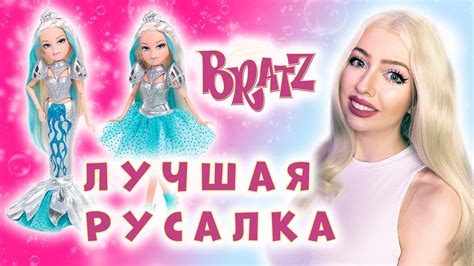 Модная русалка Хлоя Bratz Обзор и распаковка куклы Youtube