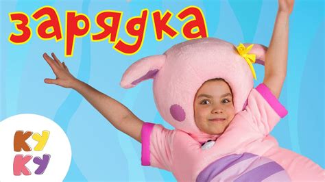 КУКУТИКИ ЗАРЯДКА Развивающая полезная песенка мультик для детей