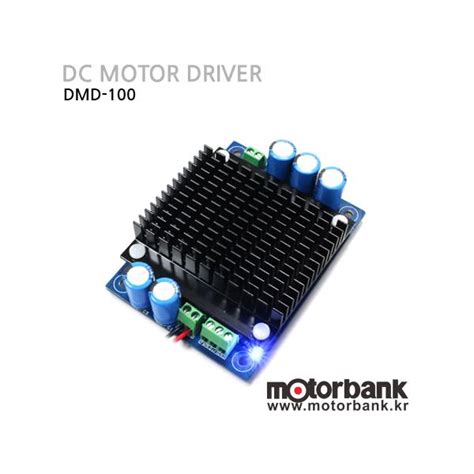 Dc모터드라이버 Dmd 100 100w급 소형모터 드라이버 디지털 입력 디바이스마트
