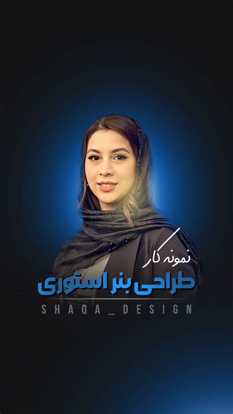 ‎طراح گرافیک تولید محتوا ادیت عکس بنر‎ ‎طراحی بنر استوری اینستاگرام