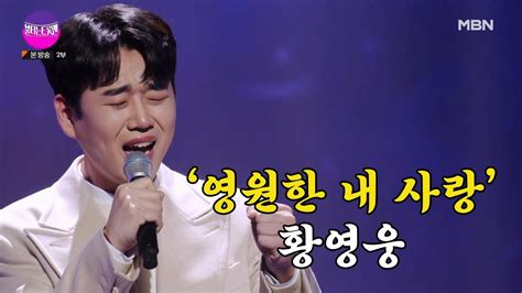 황영웅 영원한 내 사랑 원곡가수 남진 Youtube