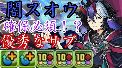 【永刻の万龍】闇スオウのサブ性能がめちゃ高い！これは、確保しておいた方がいいぞ！クロトビとの相性抜群！！【パズドラ】 Youtube