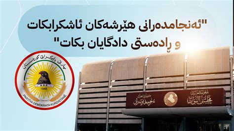 پارتی داوای کۆبوونەوەیەکی بەپەلەی پەرلەمانی عێراق دەکات Ava News
