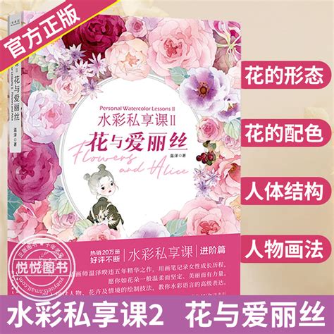 现货【赠线稿集】水彩私享课2 花与爱丽丝 温泽水彩私享课教程书 零基础自学画画书籍 绘画技法 水彩插画集临摹画册 儿童美术教材虎窝淘