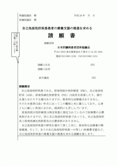 201421 国会請願署名のご協力のお願い 日本肝臓病患者団体協議会 日本肝臓病患者団体協議会