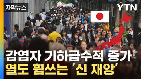 자막뉴스 日서 창궐한 역병열도 전역에 퍼진 신 재앙 Ytn