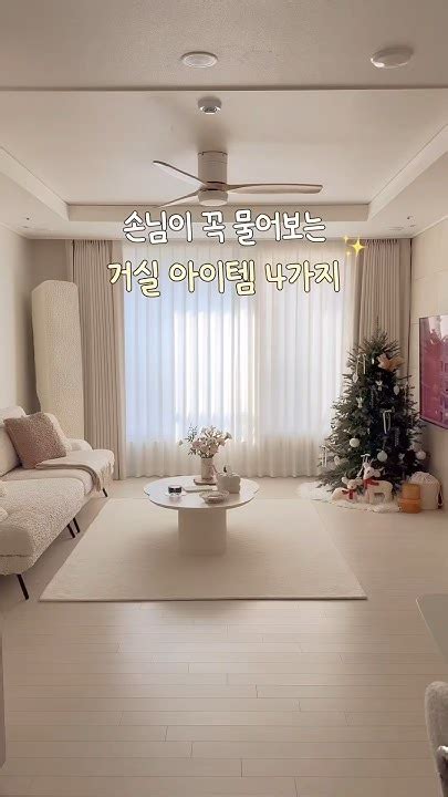 집에 오는 손님이 꼭 물어보는 거실아이템 4가지 Youtube