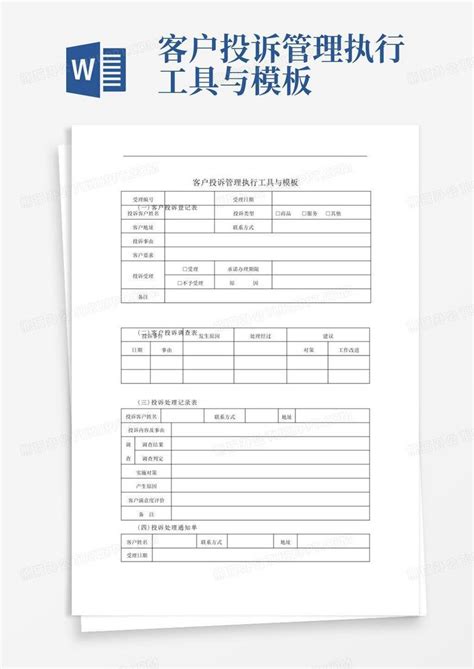 客户投诉管理执行工具与 Word模板下载编号lxwxmmxb熊猫办公