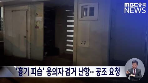 흉기 피습 용의자 검거 난항·· 공조 요청ㅣmbc충북 뉴스ㅣ Youtube