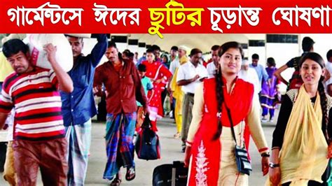 ঈদর ছটর চডনত ঘষণ গরমনটস ঈদর ছটর ঘষণ কব দব ঈদর ছট ঈদর ছটর খবর