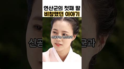 쏙쏙역사 연산군의 첫째 딸 비참했던 이야기 역사 Youtube