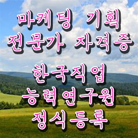 마케팅자격증 마케팅기획전문가 자격증 한달 만에 취득한 방법 및 이후 전망 네이버 블로그