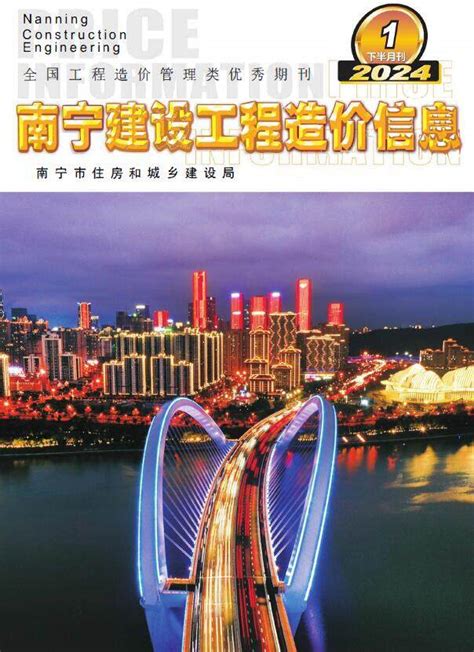 南宁市2024年1月下半月刊建设工程造价信息南宁造价信息网2024年1月下半月刊工程材料与人工机械设备信息价期刊pdf扫描件电子版下载