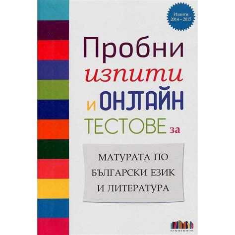Пробни изпити и онлайн тестове за матурата по български език и литература БГ учебник Emag Bg