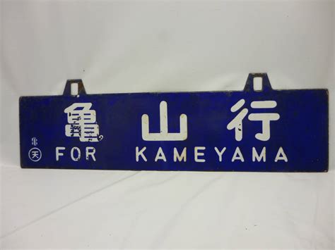 Yahoo オークション サボ 琺瑯板 凹み文字 彫文字 新宮行 亀山行