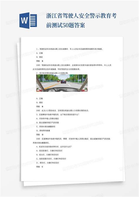 浙江省驾驶人安全警示教育考前测试50题答案word模板下载 编号lnorjoww 熊猫办公