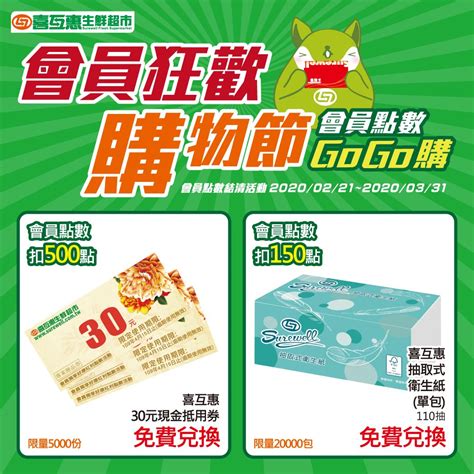 喜互惠生鮮超市 📢照過來~📢照過來~ 🔥【會員狂歡購物節會員點數gogo購】開跑啦~🔥
