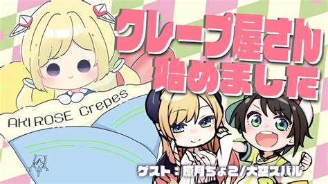 【オフコラボ】ちょこ先生＆スバルちゃんとクレープパーティー！【アキ・ローゼンタールホロライブ】 Youtube
