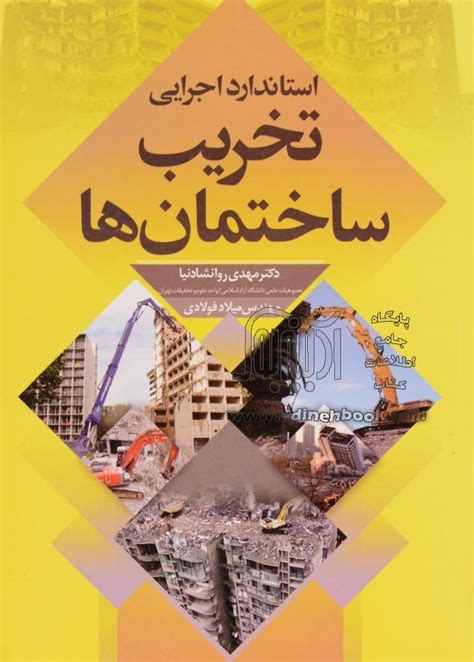 خرید کتاب استاندارد اجرایی تخریب ساختمان ها اثر مهدی روانشادنیا از نشر