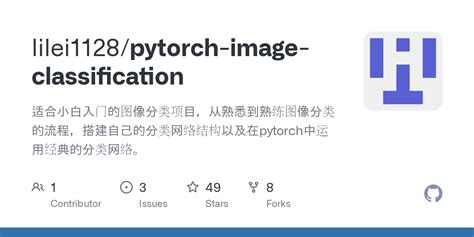 Github Lilei1128pytorch Image Classification 适合小白入门的图像分类项目，从熟悉到熟练图像