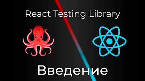 React Testing Library 0 Введение Introduction YouTube