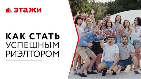 Как стать успешным риэлтором в агентстве недвижимости «Этажи» - YouTube